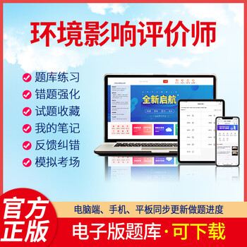2022环境影响评价师环境影响评价相关法律法规 技术导则与标准 环境影响评价技术方羿文教育电子版题库 《环境影响评价相关法律法规》 在线版+下载版