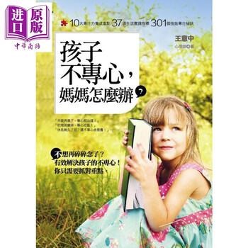 孩子不专心 妈妈怎么办 港台原版 王意中 宝瓶文化 亲子 生活教养