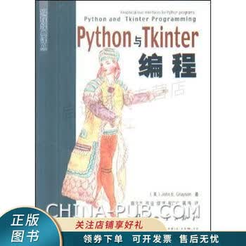 Python与Tkinter编程 陈文志
