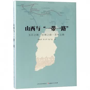 山西与 (玉石之路丝绸之路茶叶之路)
