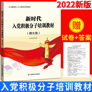 新时代入党积极分子培训教材（图文版）2022新版 入党培训 附入党考试试卷入党培训教材