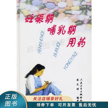 妊娠期哺乳期用药 蒋式时