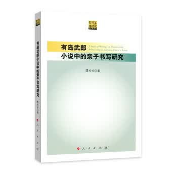 有岛武郎小说中的亲子书写研究