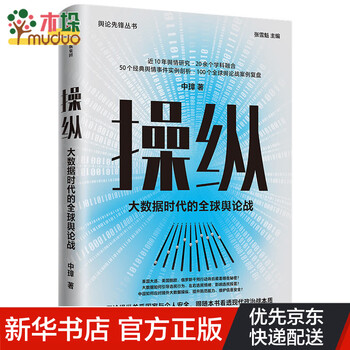操纵--大数据时代的全球舆论战