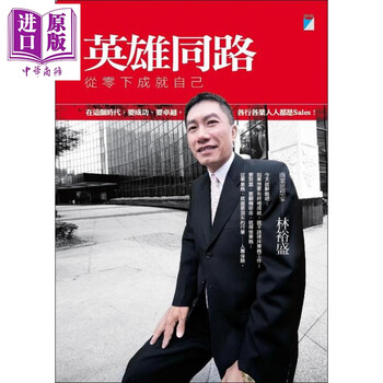 英雄同路: 从零下成就自己 港台原版 林裕盛 宝瓶文化