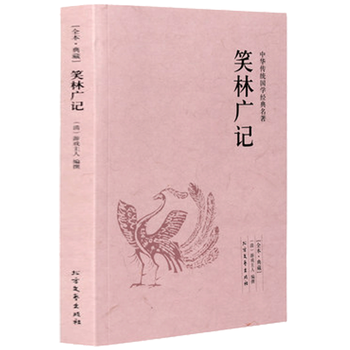 正版 笑林广记 正版书未删减书籍 原版名著精读 文白对照 中国古代幽默笑话 疑难字注音