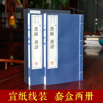酒经酒谱上下两册 正版制酒炼酒书籍无删减版 宣纸线装繁体竖排酒文化书籍 版画插图大字印刷 家庭收藏