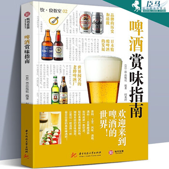 【】饮食教室：啤酒赏味指南 啤酒品鉴与选购宝典大百科全集 啤酒文化 日本EI出版社 有书至美