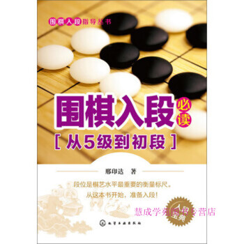 围棋入段指导丛书 围棋入段必读（从5级到初段） 邢印达