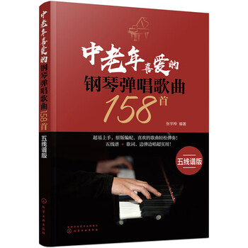 中老年喜爱的钢琴弹唱歌曲158首(五线谱版)