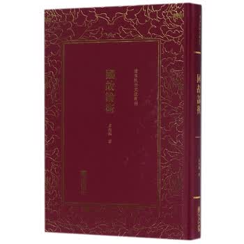 国故论衡(精)/清末民初文献丛刊