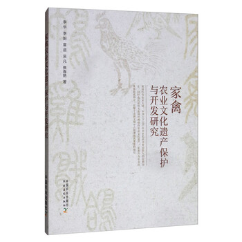 家禽农业文化遗产保护与开发研究