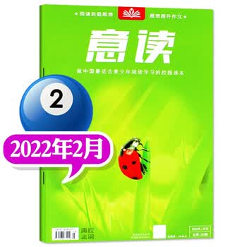 意读杂志2022年4月新【另有5月预售及2021年往期可选】初中学生作文素材校园课外阅读读本期刊【单本】 2022年2月