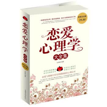 恋爱心理学大全集 白雯婷 　编著【正版书】