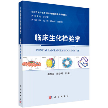 临床生化检验学