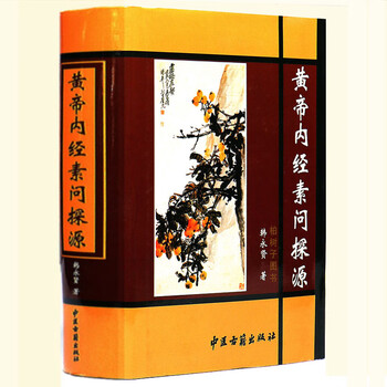 正版精装 黄帝内经素问探源韩永贤著 中医书籍