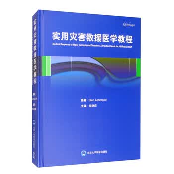 实用灾害救援医学教程