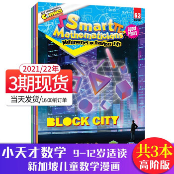 Smart Mathematicians Upper Primary 小天才数学家高阶9-12岁儿童 3期现货（21年10月+22年1/2月）