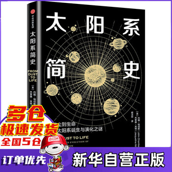 太阳系简史