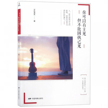 你可以有主见但不能固执己见