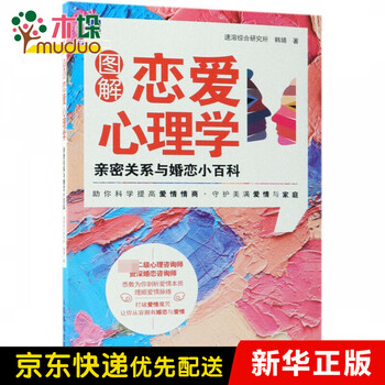 图解恋爱心理学(亲密关系与婚恋小百科)