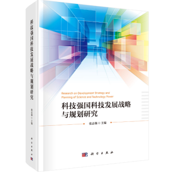 科技强国科技发展战略与规划研究 张志强 科学出版社 9787030638694