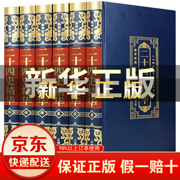 正版 二十四史全套16卷 足本无删减精华版 原版原著 文白对照珍藏版 24史中国历史书籍 二十四史【豪华皮面6册】