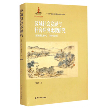 区域社会发展与社会冲突比较研究(以江南淮北为中心1680-1949)(精)