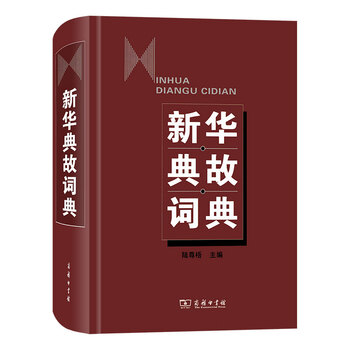 正版 新华典故词典 陆尊梧 初高中学生典故词典 新华词典辞典工具书 汉语词典 汉字字词典大全 典故