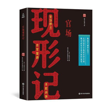 官场现形记 李宝嘉 国学/古籍 9787541077777