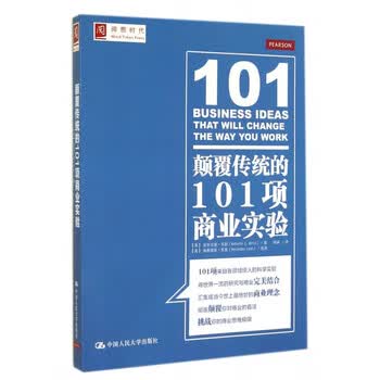 颠覆传统的101项商业实验