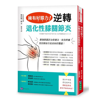现货台版 拥有好膝力 逆转退化性膝关节炎 整合中西医研究膝盖诊治保健法修复重返年轻的秘