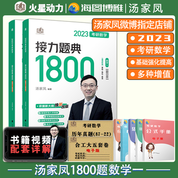 现货官方直营【送视频+真题】2023汤家凤1800数一 1800题数学一汤家凤考研数学一基础篇 接力题典搭汤家凤高数辅导讲义 复习全书 23汤家凤1800题数学一