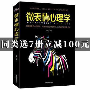 微表情心理学与生活入门书籍