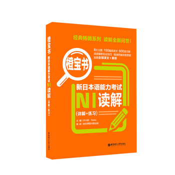 N1阅读橙宝书.新日本语能力考试N1读解.详解+练习　日语能力考一级阅读真题题型解析训练新世界日语