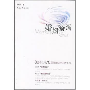 婚姻漩涡