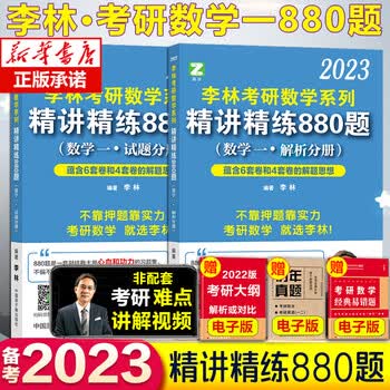 李林2023考研数学精讲精练880题 数学一 李林 数一 考研数学教材练习题可搭李永乐过关660题张宇1000题辅导讲义2022通用