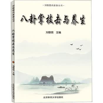 八卦掌技击与养生