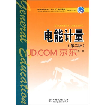 普通高等教育“十一五”规划教材（高职高专教育） 电能计量（第二版）