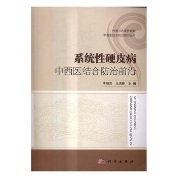 系统性硬皮病中西医结合前沿 李继安 科学出版社 医学