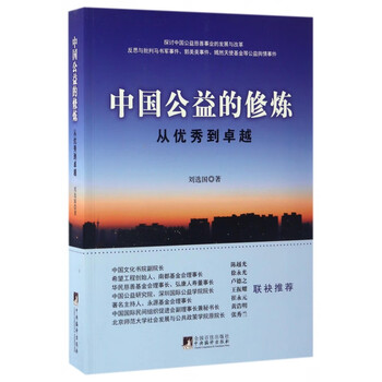 中国公益的修炼(从**到**)