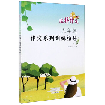 九年级作文系列训练指导/这样作文