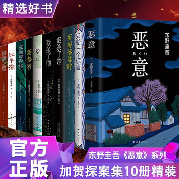单本可选】东野圭吾全集系列侦探小说时生谁杀了她白夜行解忧杂货店恶意放学侦探推理套装全集57册 东野圭吾《恶意》系列-加贺探案集全10册