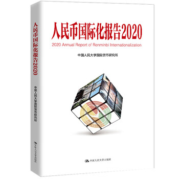 人民币化报告2020：上海如何建设金融中心
