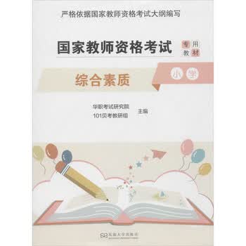 综合素质 小学