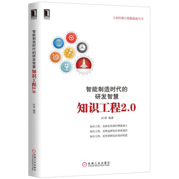 智能制造时代的研发智慧:知识工【 放心购买】