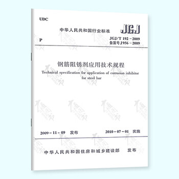 全新正版 JGJ/T 192-2009 钢筋阻锈剂应用技术规程