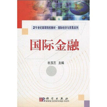 国际金融杜玉兰科学社直发