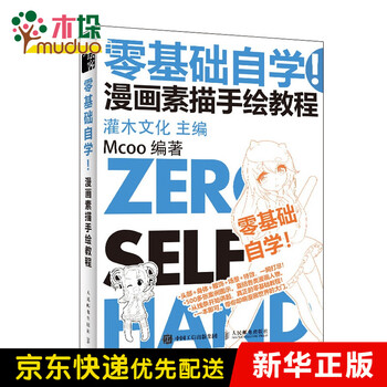 零基础自学 漫画素描手绘教程