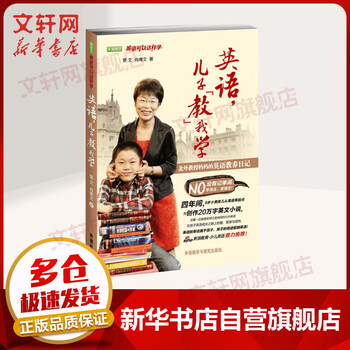 英语，儿子“教”我学 北外教授妈妈的英语教养日记